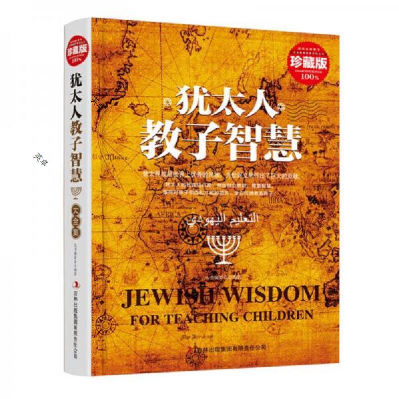 犹太人教子智慧大全集(精装珍藏版)