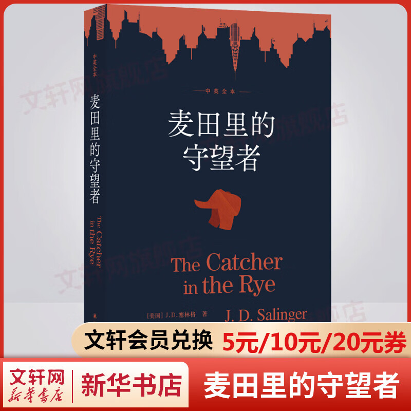 麦田里的守望者 塞林格作品中英文双语原著 译林出版社 孙仲旭译