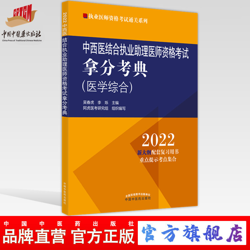 【出版社直销】2022年中西医结合执业助理医师资格考试拿分考典医学综合笔试部分中西医结合助理医师职业考试中国中医药出版社