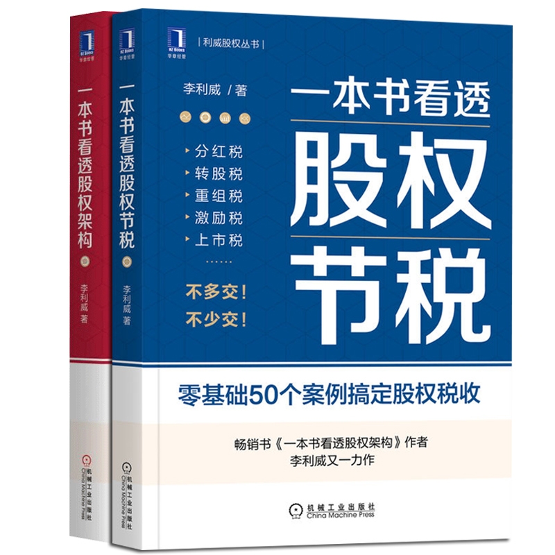 一本书看透股权架构+一本书看透股权节税 共2册 李利威