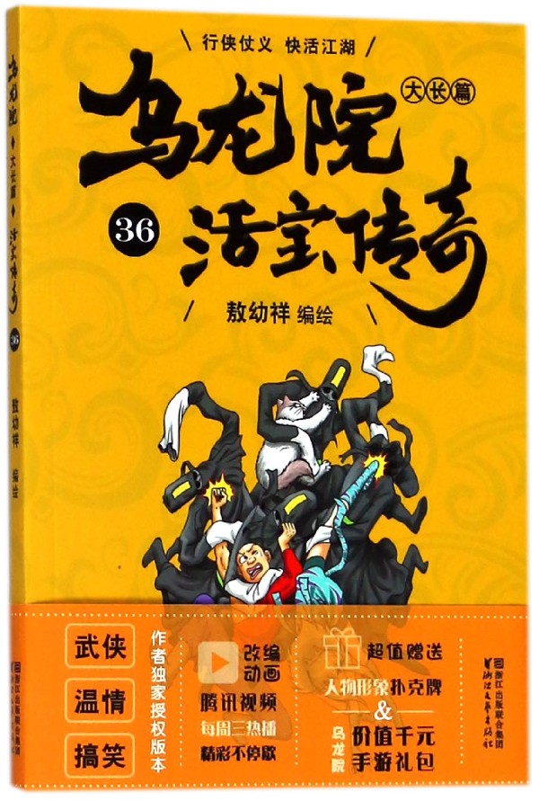 乌龙院大长篇(活宝传奇36)