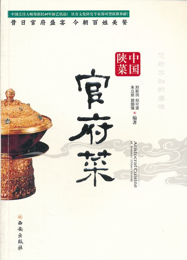 中国陕菜-官府菜 郑新民等著【书】