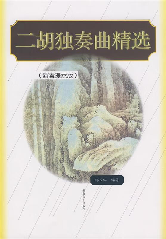 二胡独奏曲精选 杨长安 著 湖南文艺出版社