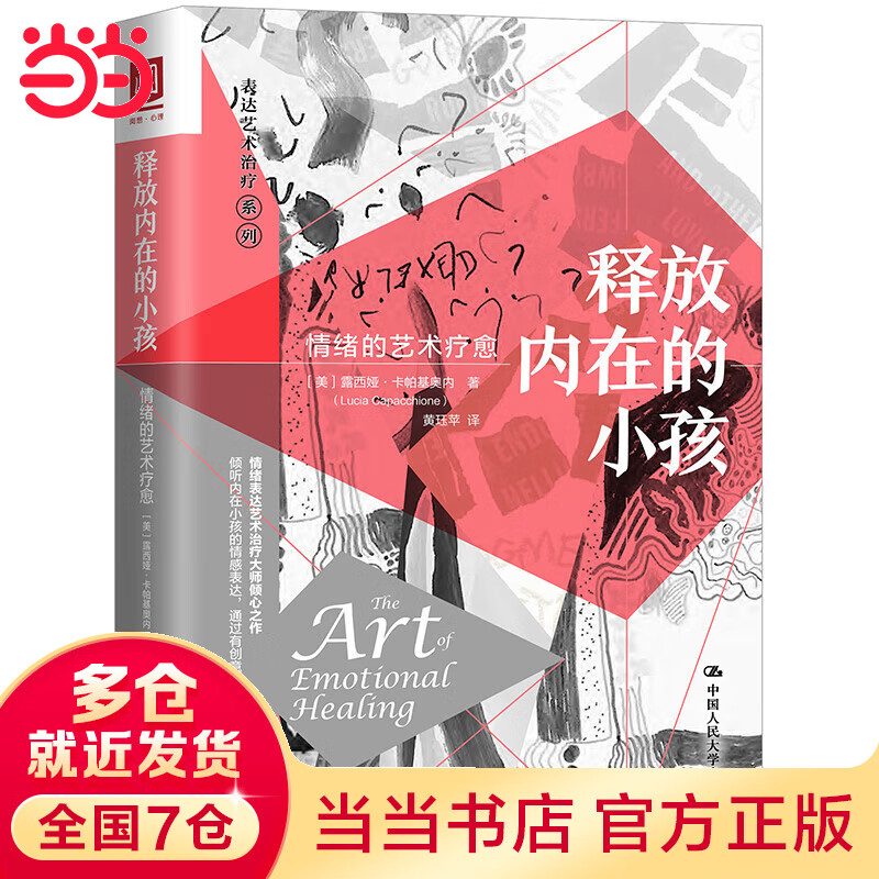 释放内在的小孩：情绪的艺术疗愈