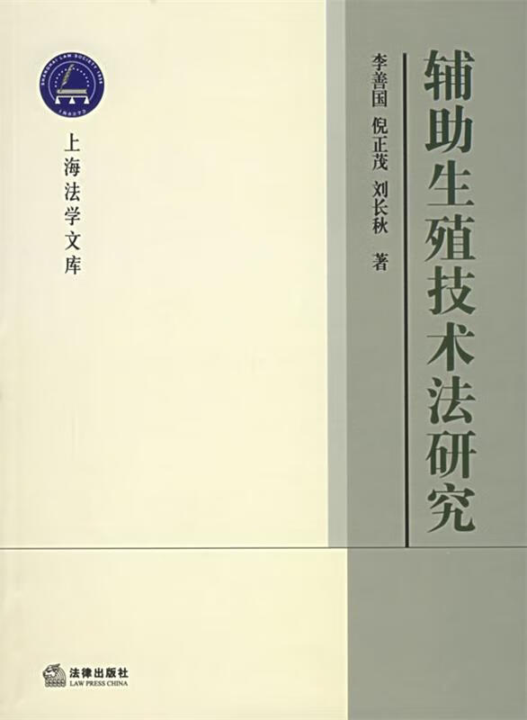 辅助生殖技术法研究