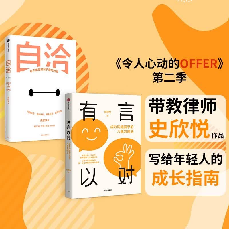 【自营包邮】史欣悦作品2册：自洽+有言以对 中信出版社