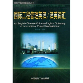 国际工程管理英汉 汉英词汇 何伯森【书】