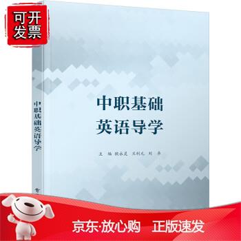 中职基础英语导学
