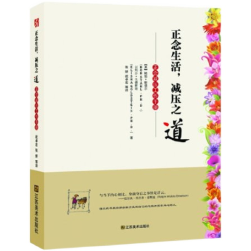 【无塑封】正念生活，减压之道 正念减压工作手册售价高于定价