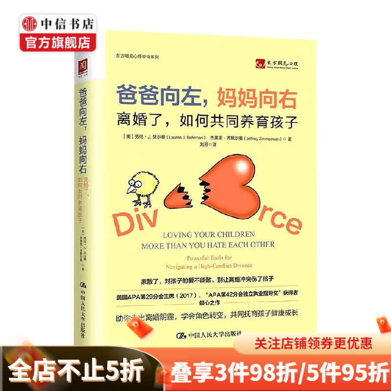 爸爸向左 妈妈向右 离婚了 如何共同养育孩子 劳伦·J.贝尔曼等 著 心理学