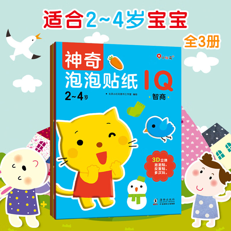 邦臣小红花·2-4岁神奇泡泡贴纸（全3册）