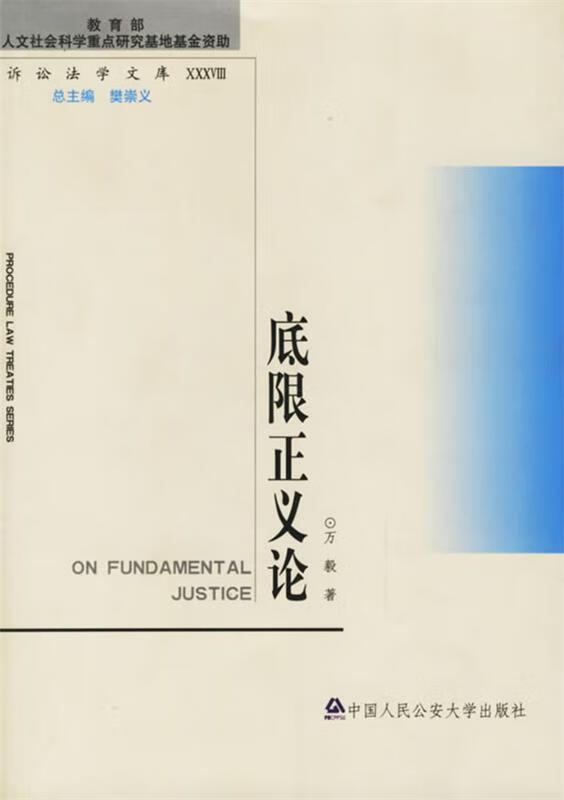 底限正义论 万毅 著