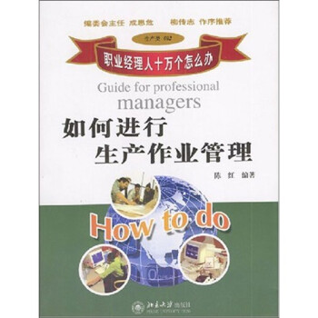 如何进行生产作业管理 陈红