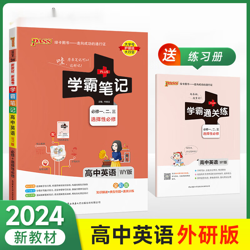 2024版 学霸笔记高中英语外研版全彩版 必修一二三选择性必修知识讲解典型例题通关训练知识清单复习教辅资料