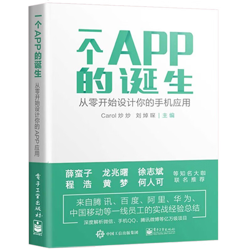 一个APP的诞生 从零开始设计你的手机应用 app手机应用软件开发教程书籍 互联网产品设计