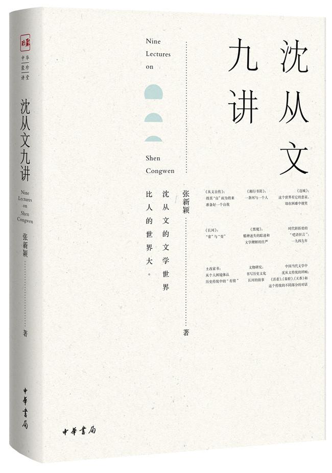 沈从文九讲 张新颖 中华书局 9787101111217
