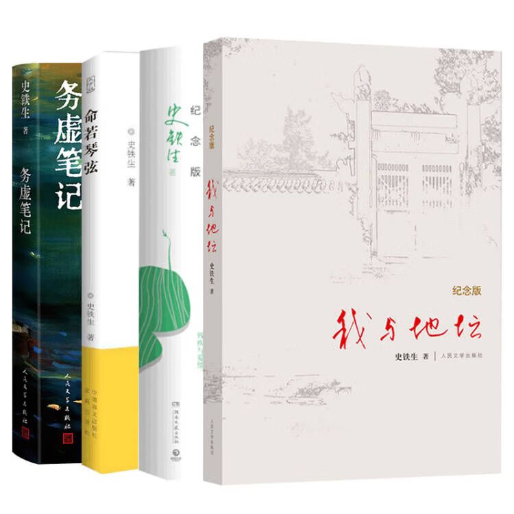 我与地坛+务虚笔记+病隙碎笔+命若琴弦