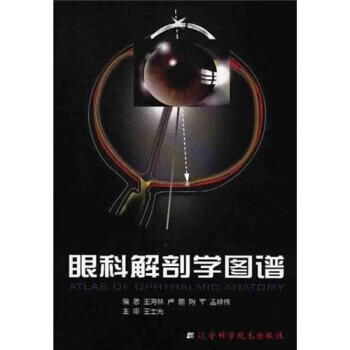 眼科解剖学图谱