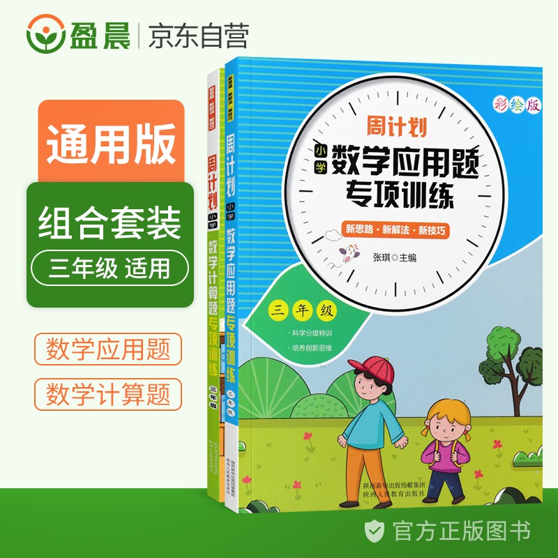 小学周计划三年级数学计算题+应用题强化训练全套人教版 小学数学三年级同步训练合订本练习题（套装2本）