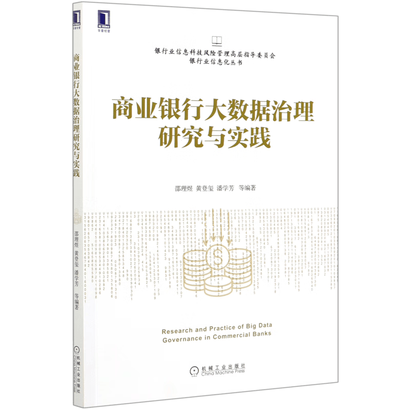 商业银行大数据治理研究与实践/银行业信息科技风险管理高层指导