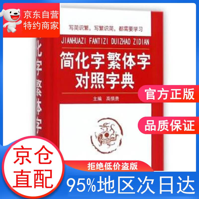 简化字繁体字对照字典 高慎贵 编 华语教学出版社