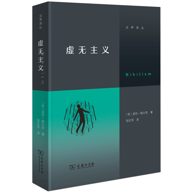 虚无主义（交界译丛）[荷兰]诺伦·格尔茨 著 张红军 著 商务印书馆