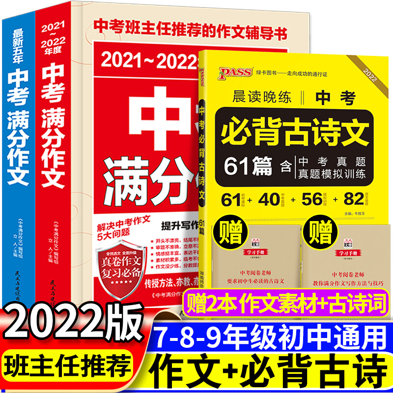 正规2022版中考满分作文语文作文选大全初中高分范文精选写作方法书新版年全国中学生七年级初一初二 中考满分作文+中考必背古诗文(3本)