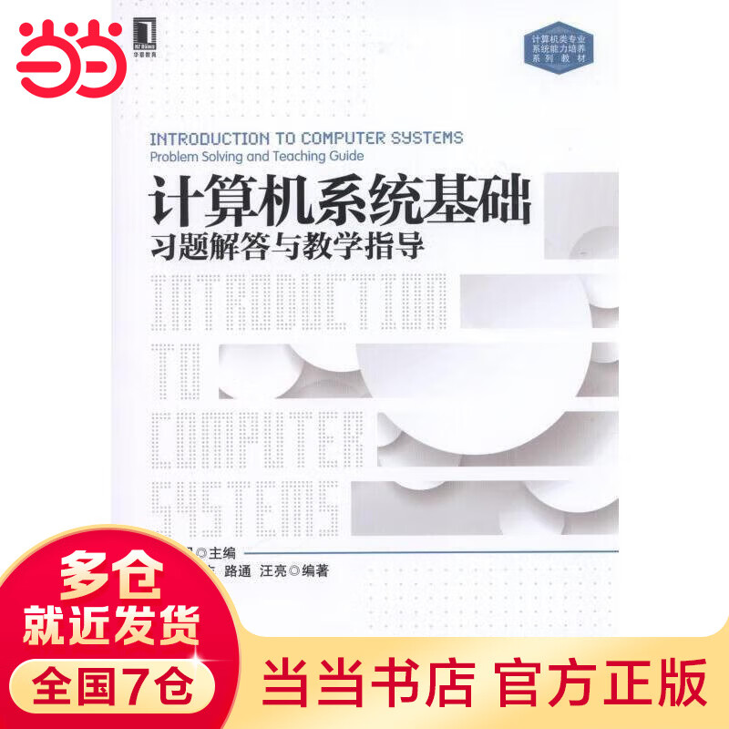 计算机系统基础习题解答与教学指导