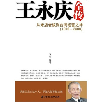 王永庆全传:从米店老板到台湾经营之神 双根 著【书】