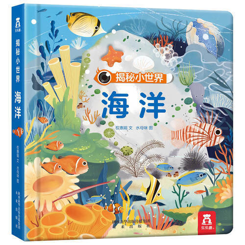 乐乐趣揭秘小世界-海洋