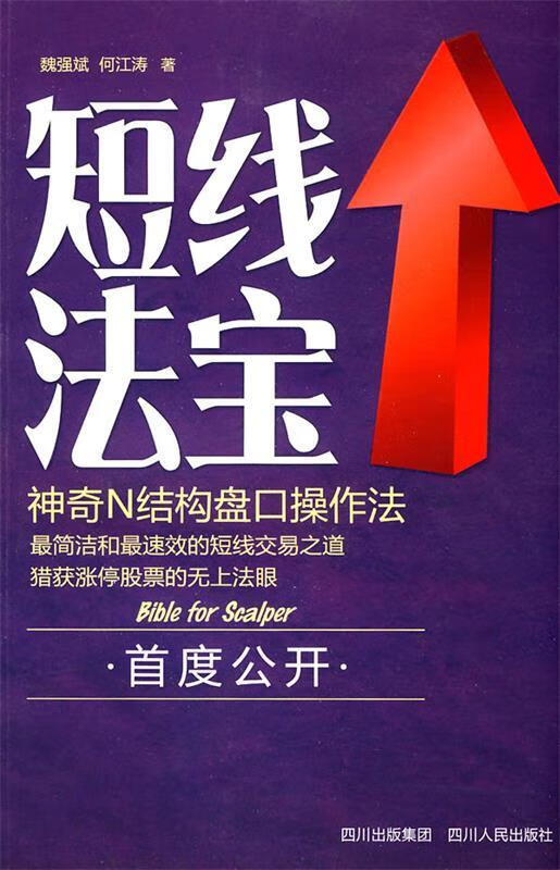 短线法宝：神奇N结构盘口操作法（保证） 9787220080302