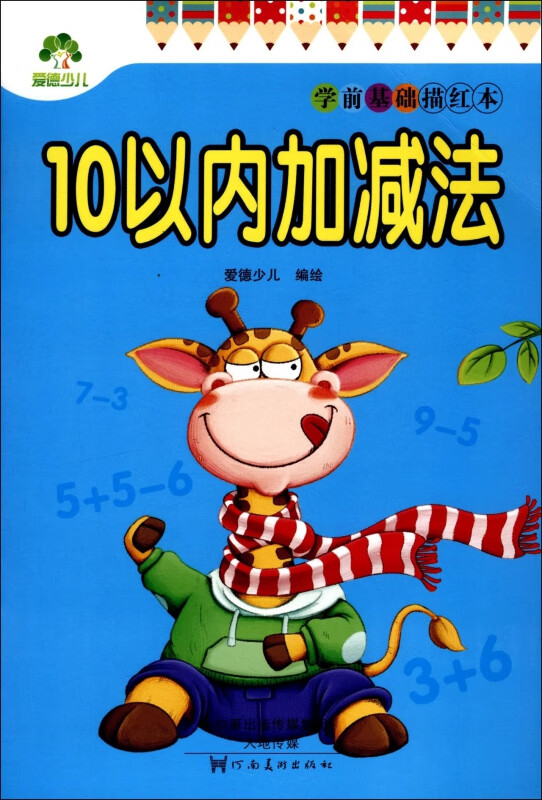 10以内加减法/学前基础描红本