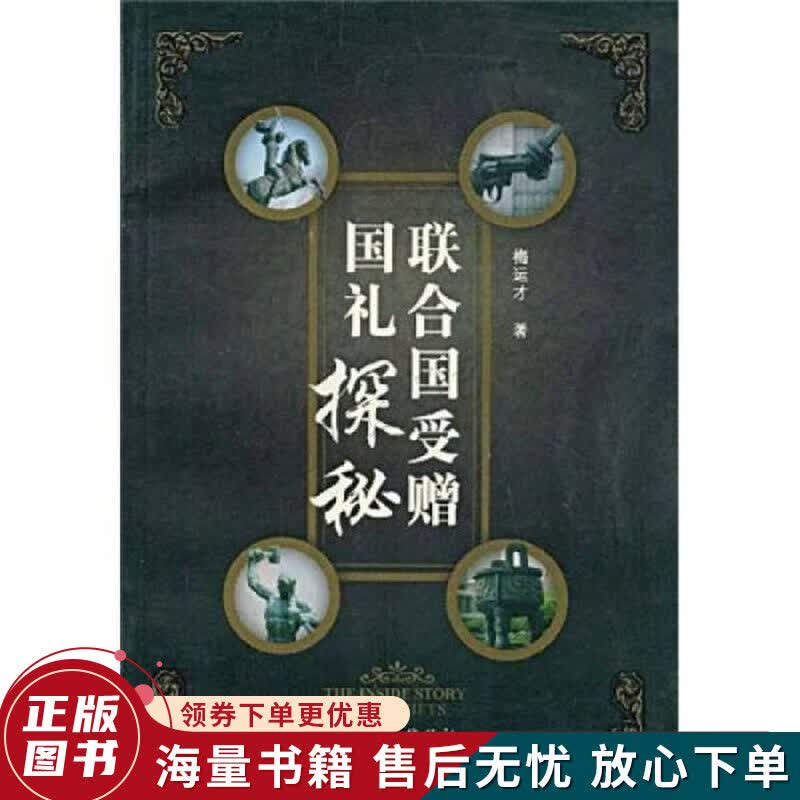 联合国受赠国礼探秘