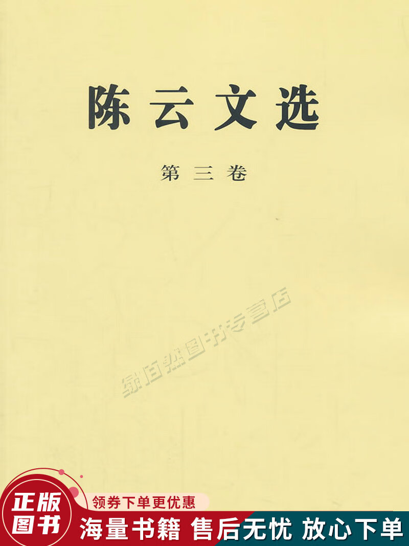陈云文选第三卷
