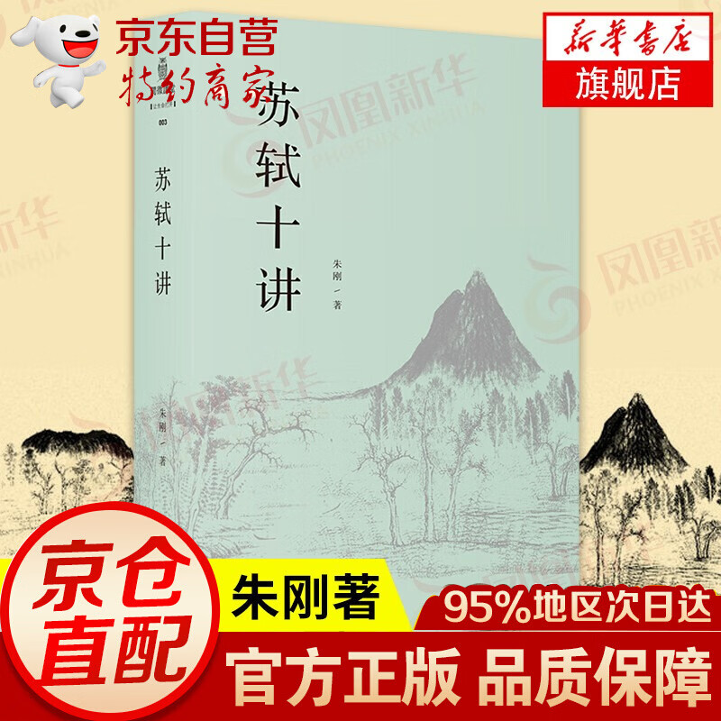 【文津图书奖获奖图书】苏轼十讲 朱刚著 讲 朱刚著