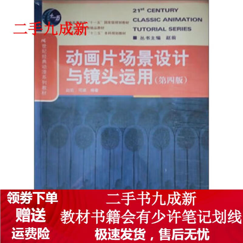 动画片场景设计与镜头运用 赵前,何嵘 著 9787300279060 中国人民大学出版社