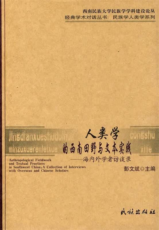 【现货】人类学的西南田野与文本实践:海内外学者访谈录