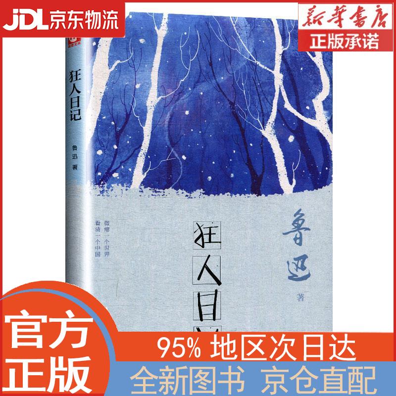 【全新畅销书籍】狂人日记（精装版）