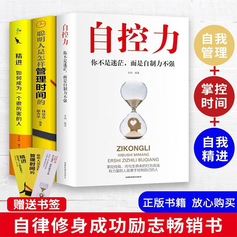 3册 自控力人生哲学精进时间管理自律情绪书籍抖音斯坦福大学心理学课程成功励志职场修养心灵鸡汤 自控力3册