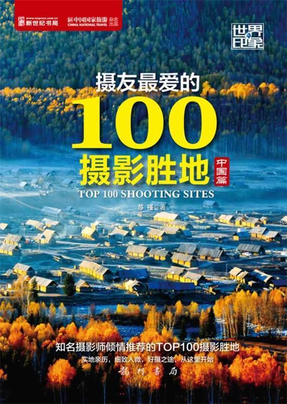 摄友爱的100摄影胜地 苏槿 龙门书局