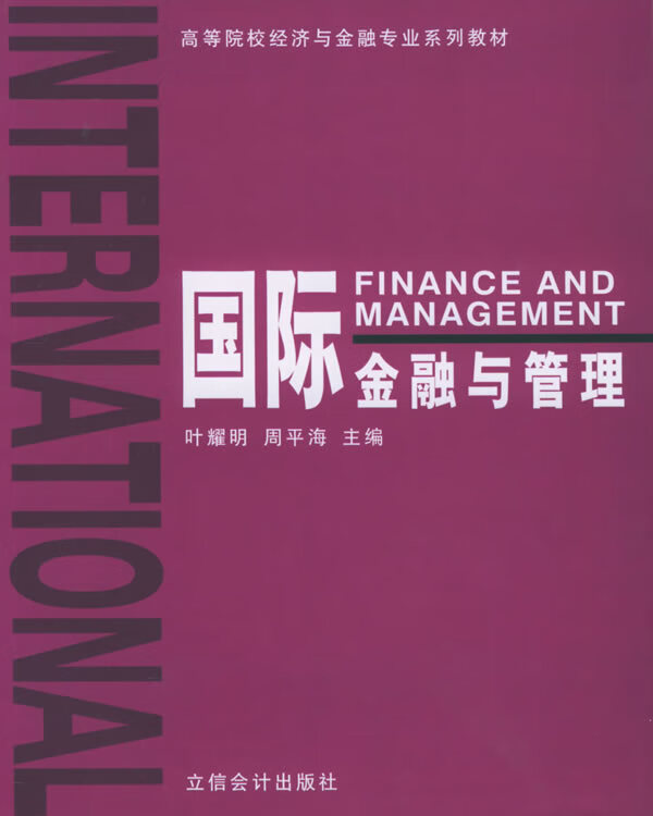 国际金融与管理【，放心购买】