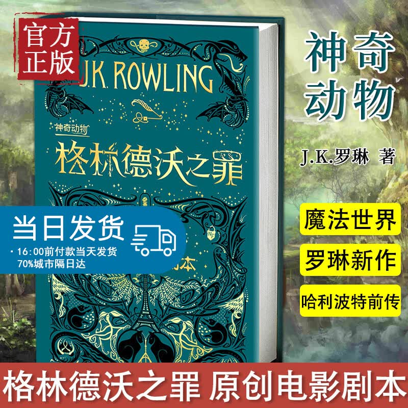 神奇动物在哪里2格林德沃之罪 J.K.罗琳著 哈利波特作者新书 原创电影剧本外国现代文学小说书籍