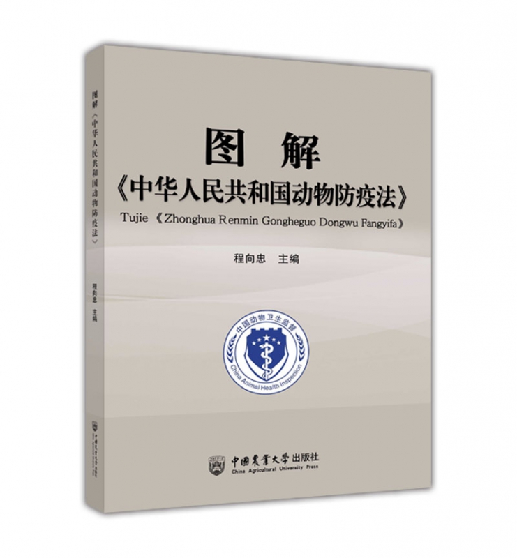 图解《中华人民共和国动物防疫法》