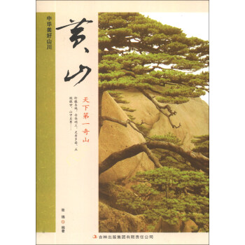 中华美好山川:黄山 张锦