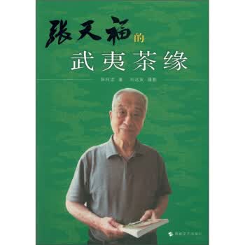 张天福的武夷茶缘 陈祥龙著,刘达友 编【书】