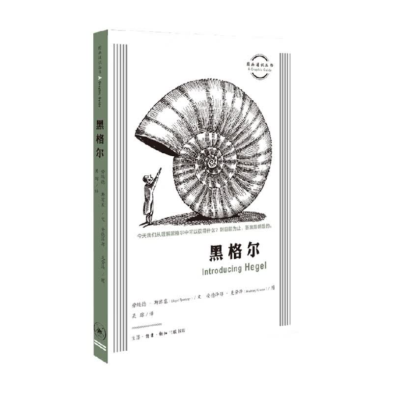 黑格尔 劳埃德·斯宾塞 著 哲学