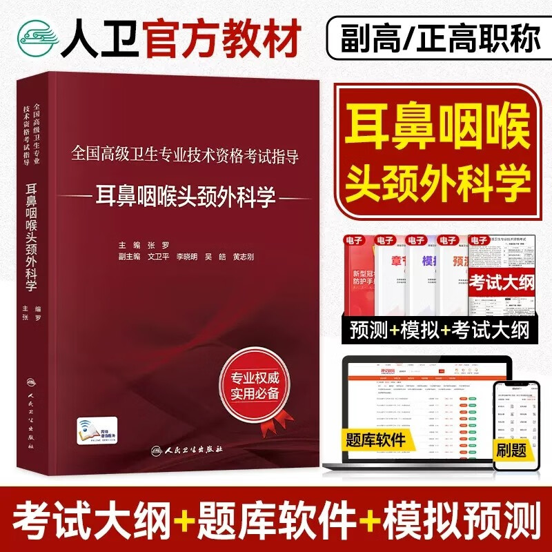 人卫版 2024耳鼻咽喉头颈外科学副主任副高职称考试书耳鼻喉科主任医师卫生资格考试教材高级卫生专业考试指导教材高级教程参考资料用书视频课程题库练习题