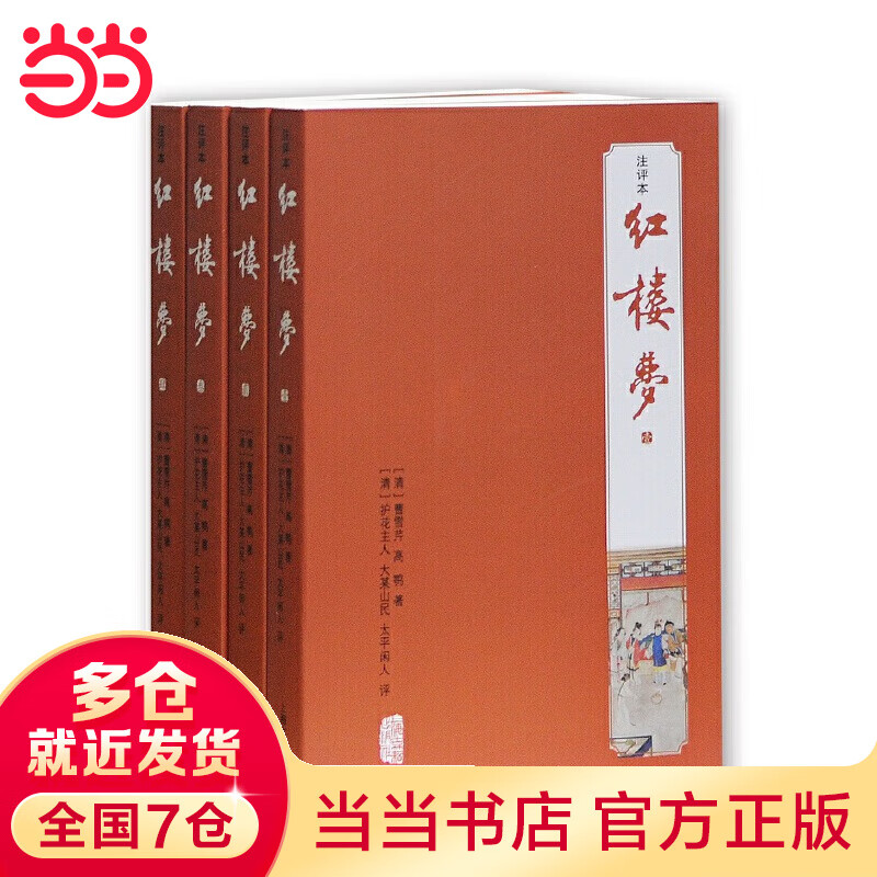 红楼梦(注评本)(全四册)