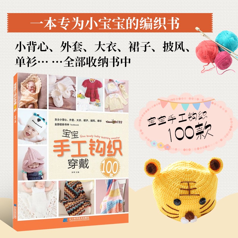 宝宝手工钩织穿戴100款 幼儿童钩针服饰花样大全 钩针图案教程大全 儿童钩织毛衣钩毯动物帽子鞋子裙子披风单衫教程 手工毛线钩针编织技巧大全书 宝妈亲子钩针书