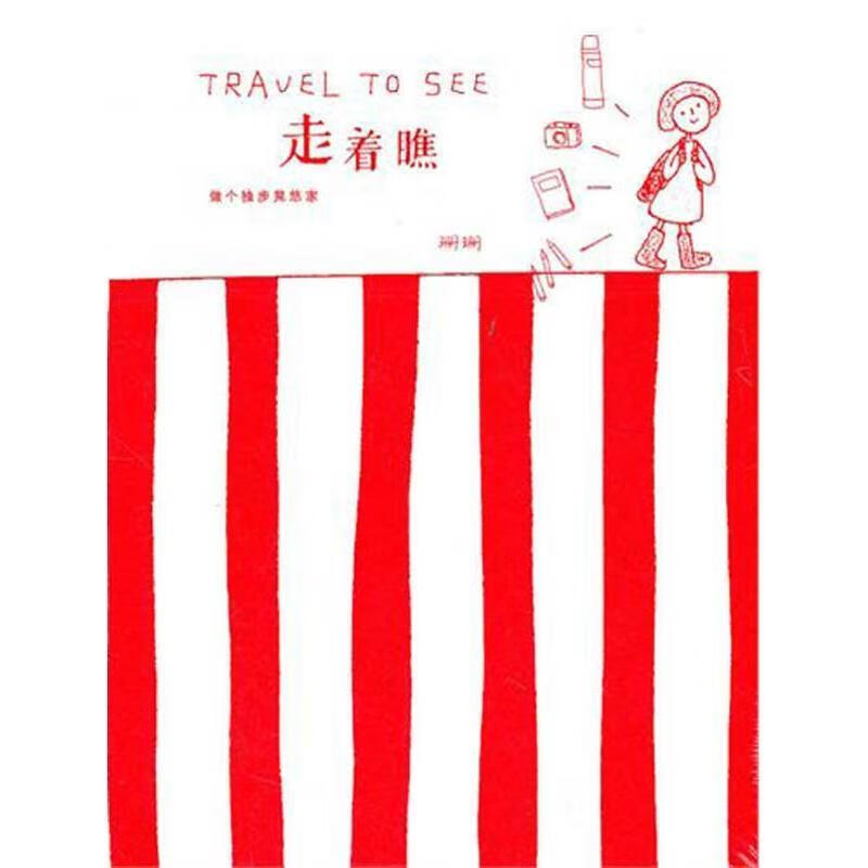 走着瞧:做个独步晃悠家【，放心购买】